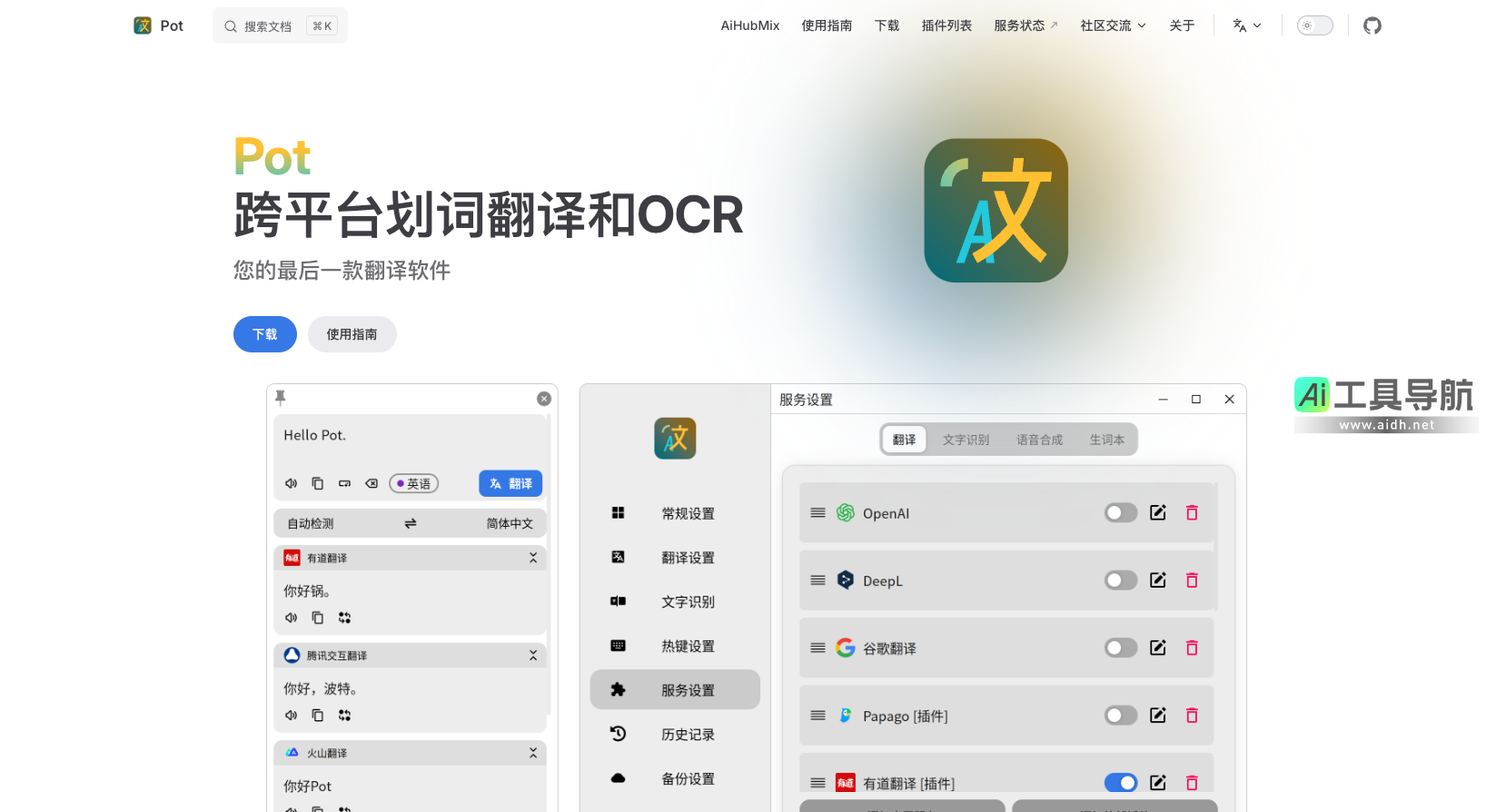 Pot_跨平台划词翻译和OCR软件，让翻译更智能-AI工具库