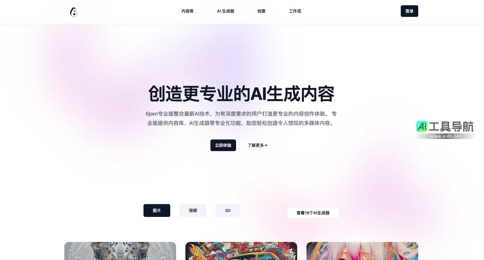 6pen Pro_专业级 AI 生成内容创作平台-AI工具库